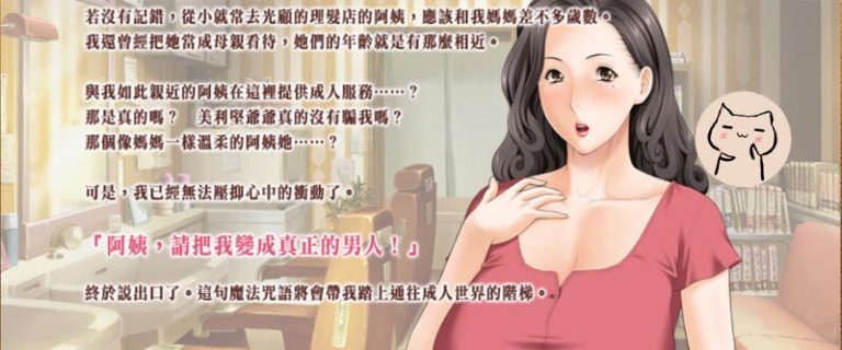孰女理发厅：懵懂少年的夏天和阿姨 官方中文版【1.6G】 - SSMACG
