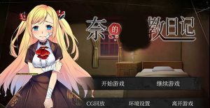 奈的教育日记 V1.2 官方中文版 +CG包【PC+安卓】【2.1G】 - SSMACG