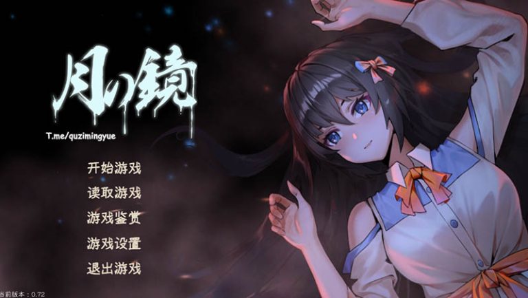 月之镜 V0.72 官方中文版【动态】【5.2G】 - SSMACG