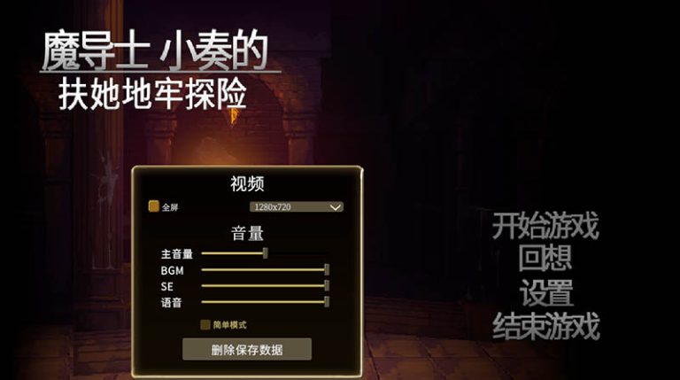 魔导士小奏的扶她地牢探险 官方中文版【动态 】【1G】 - SSMACG