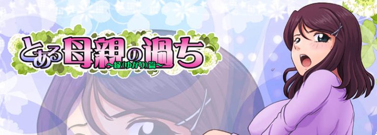 母亲的过错：绿之篇【前篇+后篇】AI精翻汉化版【更新】【2.6G】 - SSMACG