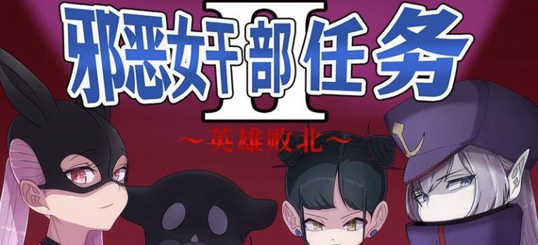 邪恶女干部任务2 官方中文版【960M】 - SSMACG