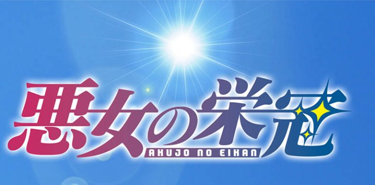 恶女的荣冠 AI汉化版+存档【890M】 - SSMACG