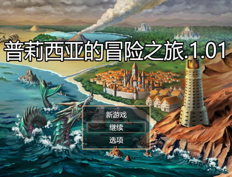 普莉西亚的冒险之旅 AI汉化版+存档【1G】 - SSMACG