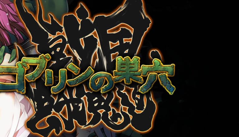 哥布林的巢穴4 战国饿鬼道+ patch.1+ patch.2 + patch.3【更新】 【17G】 - SSMACG