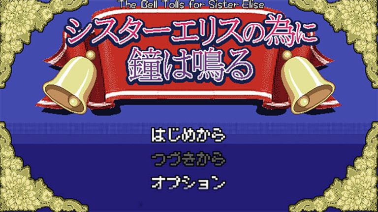 为修女艾丽斯而响起的钟声 AI汉化版+存档【动态】【1.3G】 - SSMACG