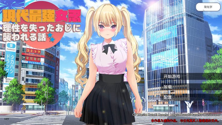 现代最强女忍被失去理智的叔叔袭击的故事 官方中文版【动态】【2.1G】 - SSMACG