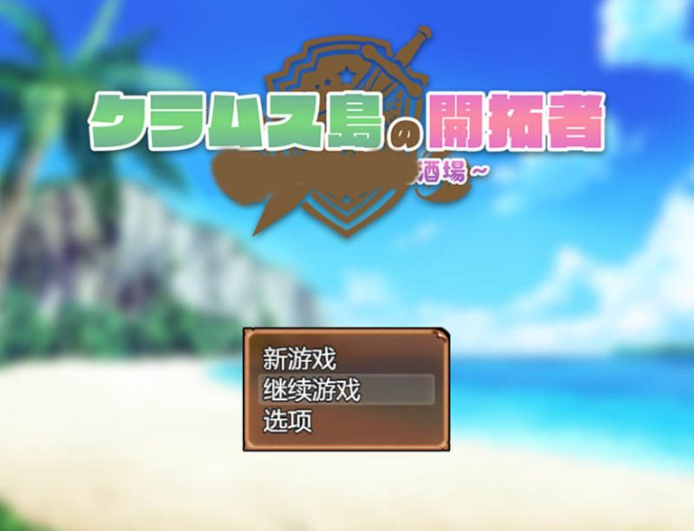 克拉姆斯岛的开拓者 AI汉化版+存档【1.7G】 - SSMACG