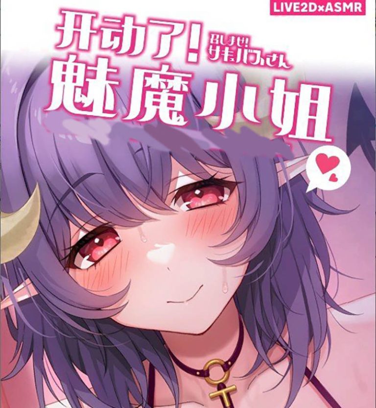 开动了!魅魔小姐 官方中文版【PC+安卓】【动态】【3.1G】 - SSMACG