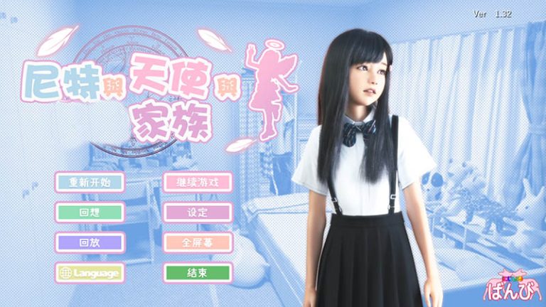 尼特与天使与家族 V1.34H 官方中文版+回想【PC+安卓】【动态】【4.7G】 - SSMACG