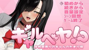 辣妹基地！？～学校附近的辣妹聚集地～AI汉化版+回想【动态】【1G】 - SSMACG